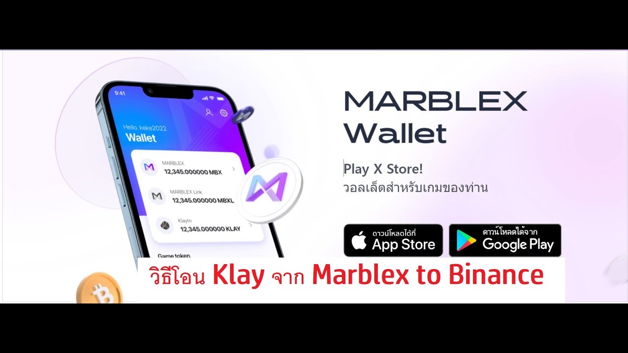 Marblex wallet to binance | วิธีโอนเหรียญ Klay จาก MarbleX Wallet to Binance - YouTube