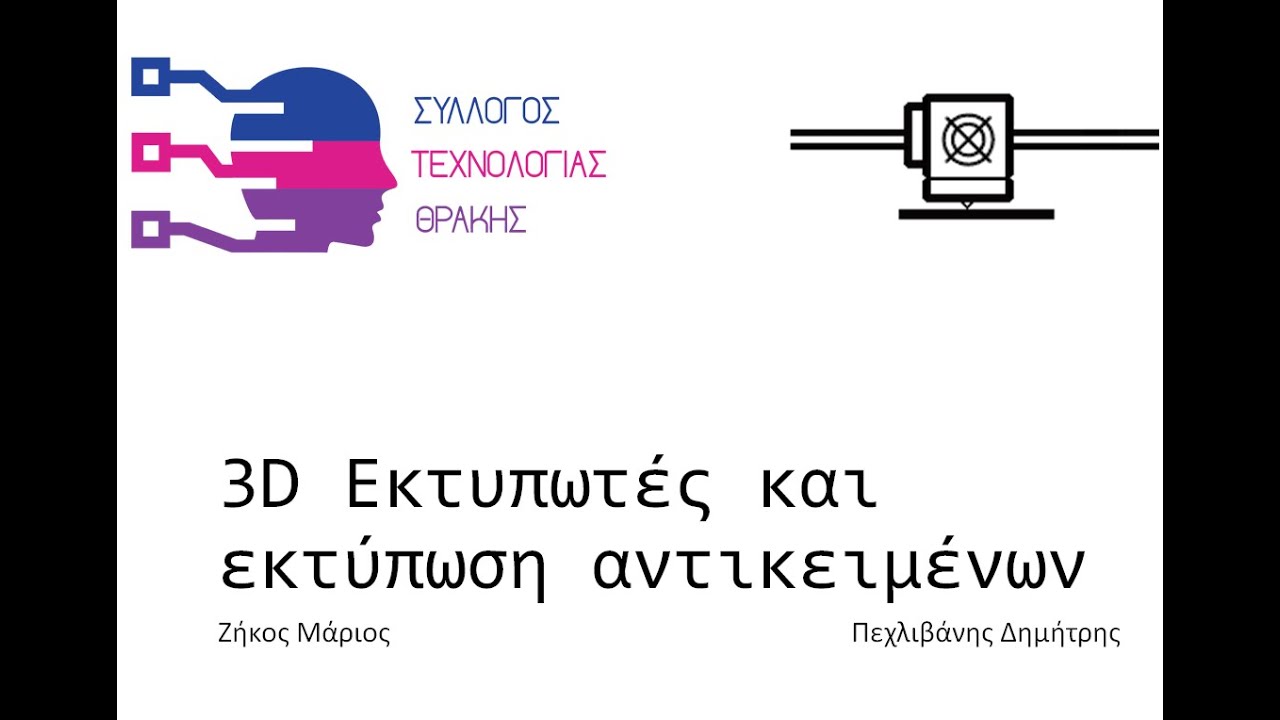 3D printing για αρχάριους - Πως να ξεκινήσεις με τον 3D εκτυπωτή σου ...