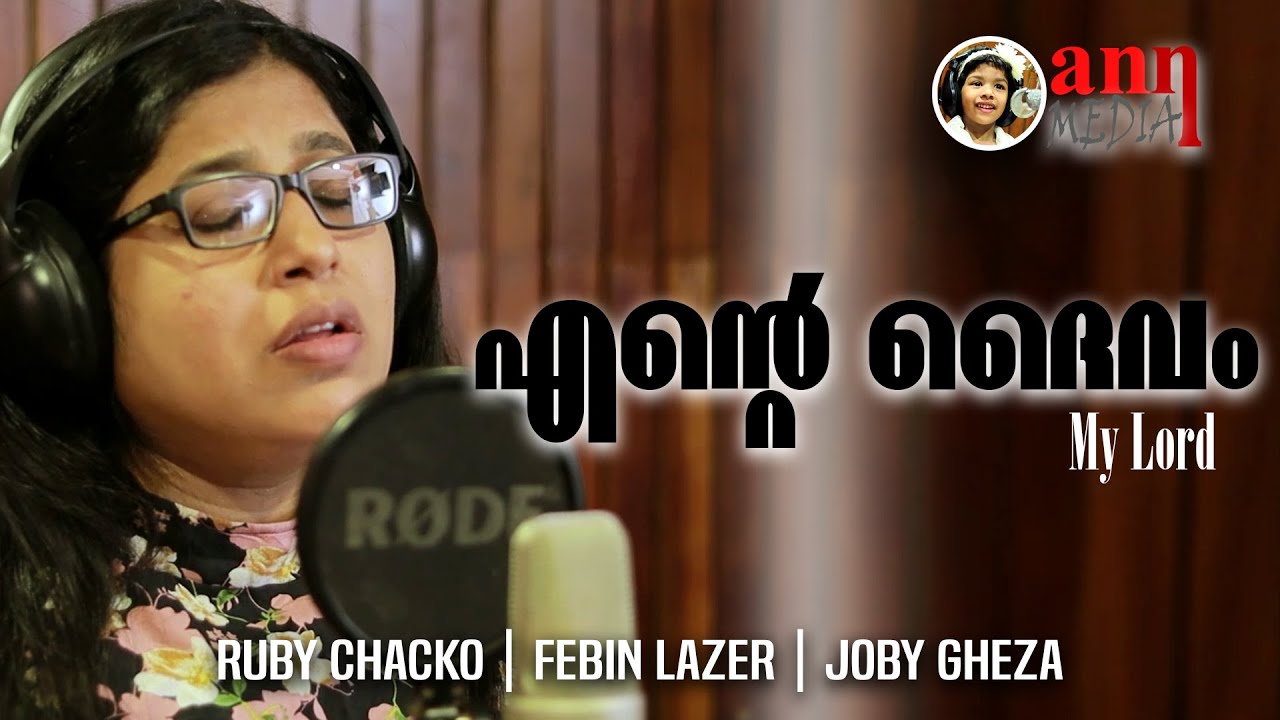 എന്റെ ദൈവം | Ruby Chacko | Febin Lazer - YouTube