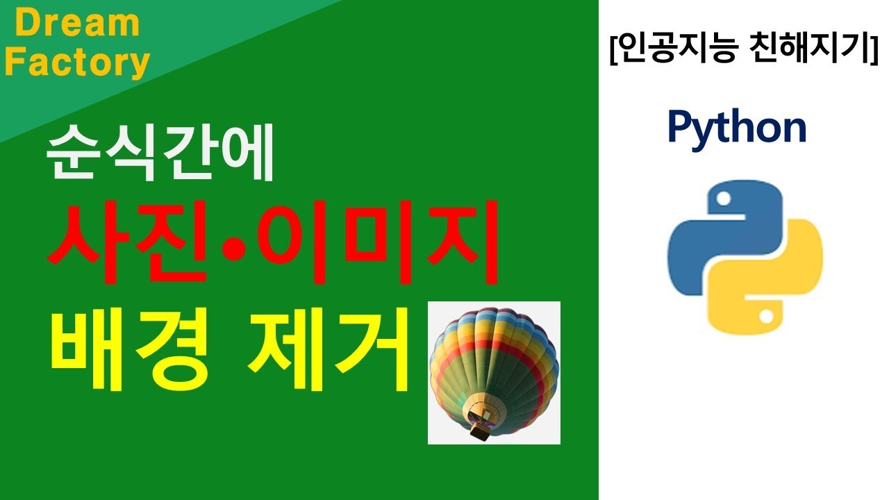 [Python] 사진 및 이미지 배경 쉽게 제거하는 방법 - YouTube