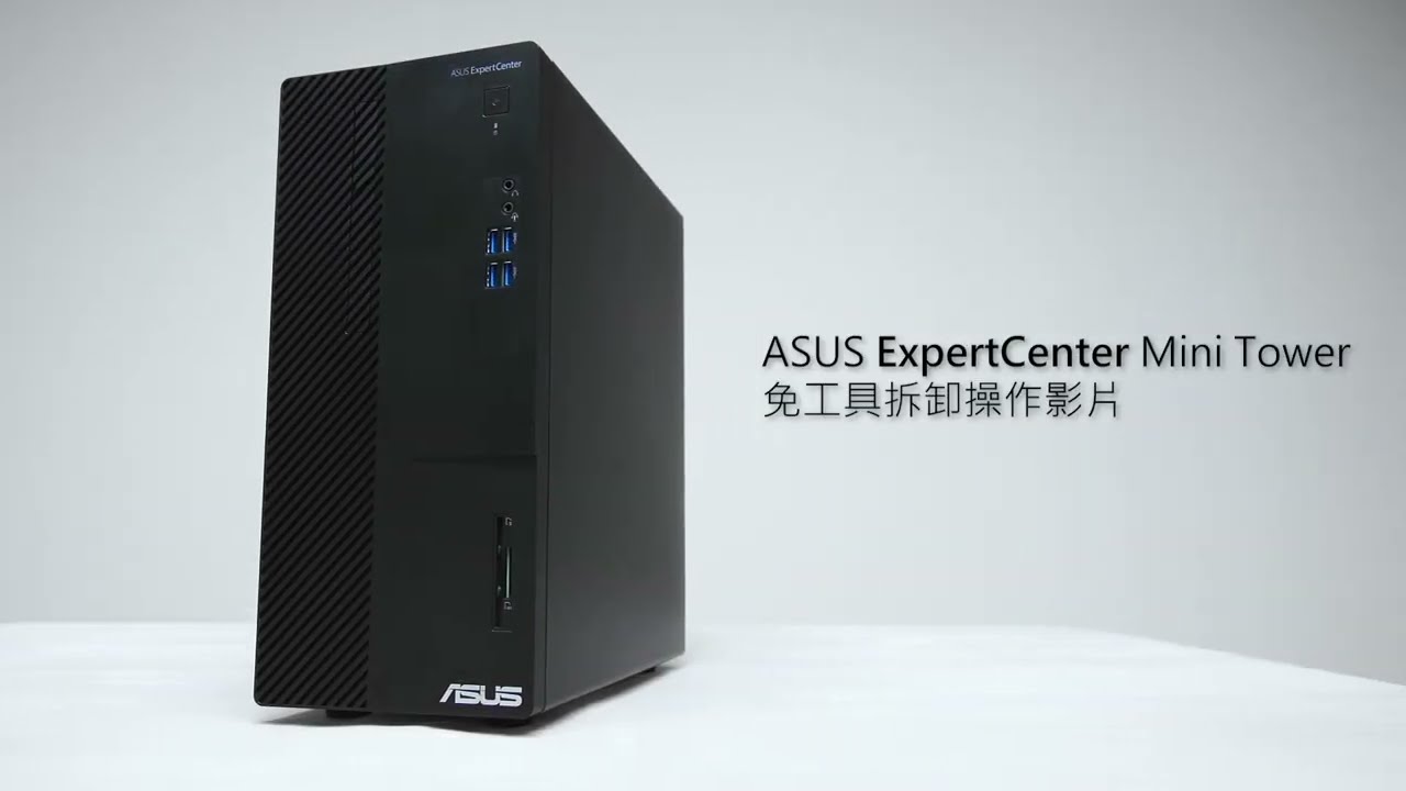 ASUS ExpertCenter- Mini Tower系列 免工具拆卸影片 - YouTube