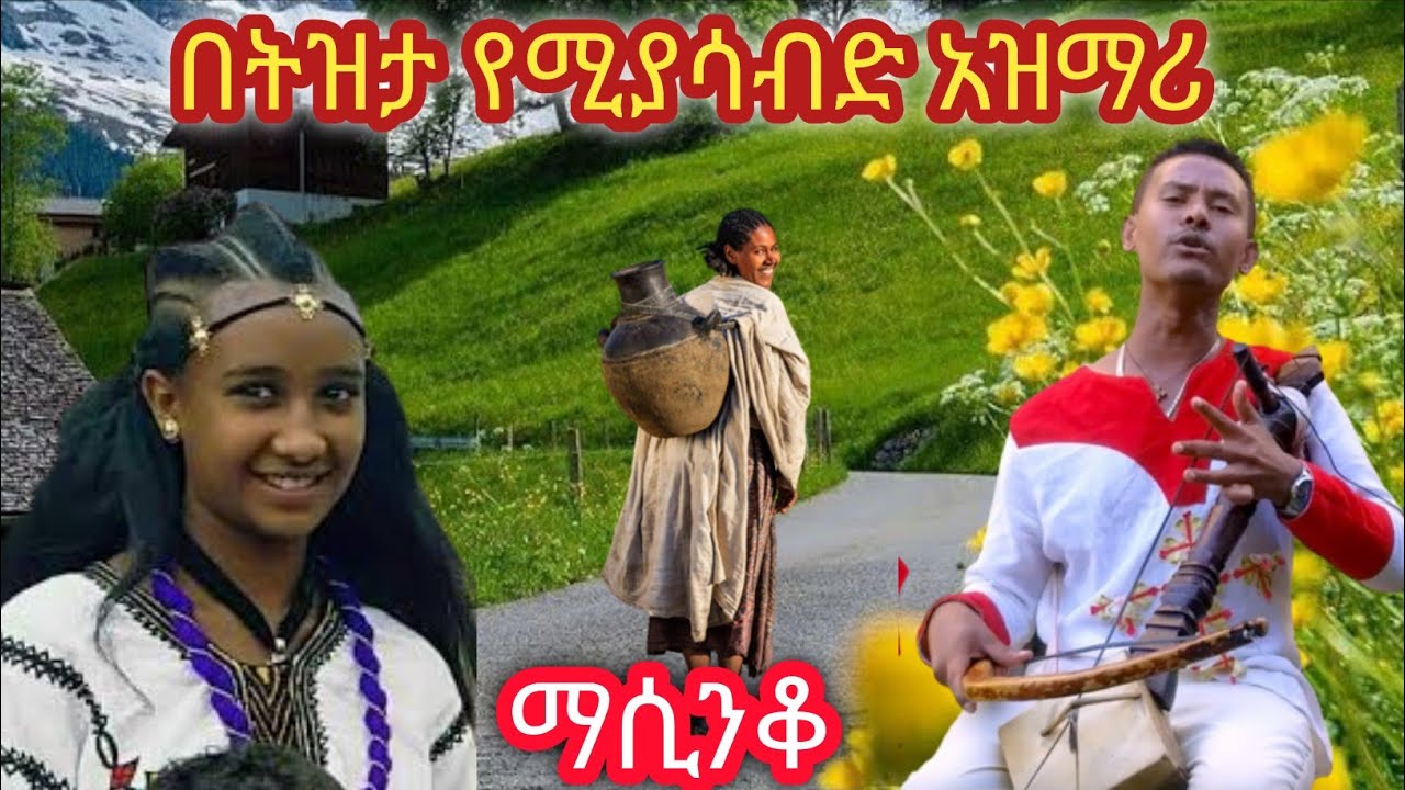 Ethiopia: ምርጥ የትዝታ አዝማሪ ማሲንቆ - Best Ethiopian Traditional Azmari ...