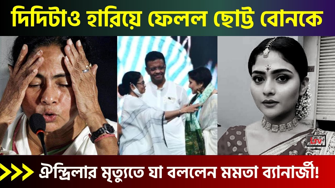 ঐন্দ্রিলা শর্মার মৃ*ত্যুতে যা বললেন মুখ্যমন্ত্রী মমতা ব্যানার্জী ...