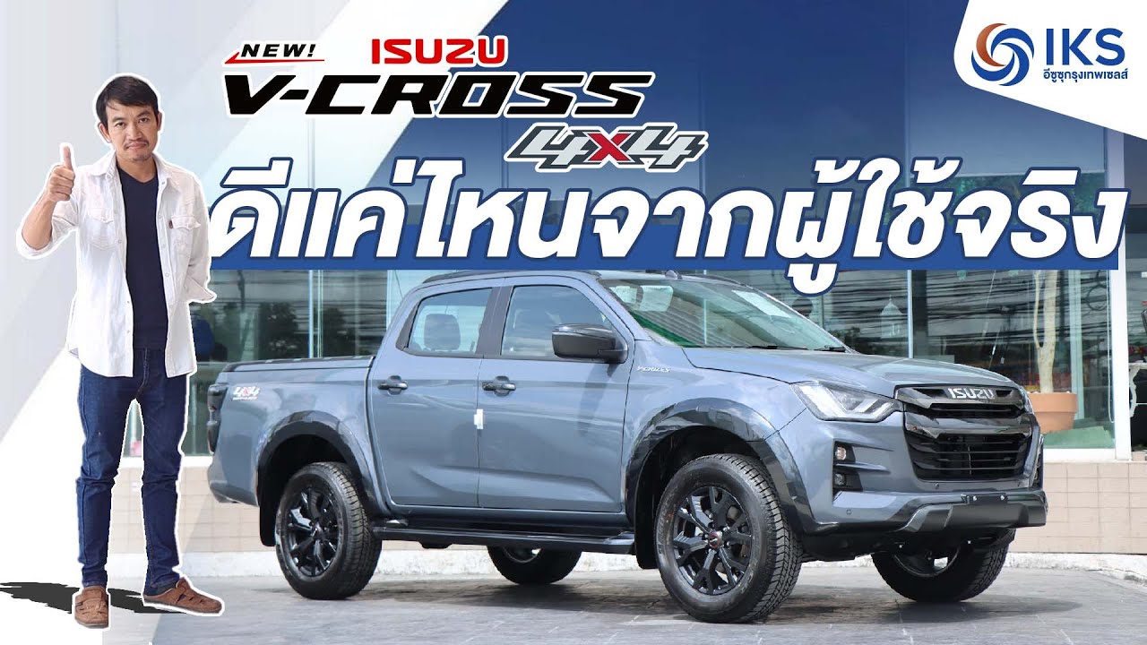 V-Cross4x4 ดีแค่ไหน? จากผู้ใช้จริง | อีซูซุกรุงเทพเซลส์ - YouTube