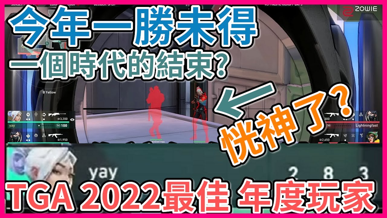 【特戰英豪】失望！ BLD yay 一個時代的結束? 一年一勝未得 | 2022 TGA年度最佳玩家 | 到底誰在戳我? - YouTube