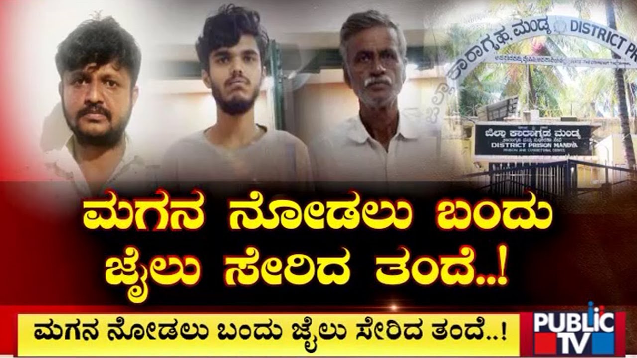 ತಂದೆಗೆ ಕುತ್ತು ತಂದ ಮಗನ ದುಶ್ಚಟ | Malavalli | Mandya - YouTube