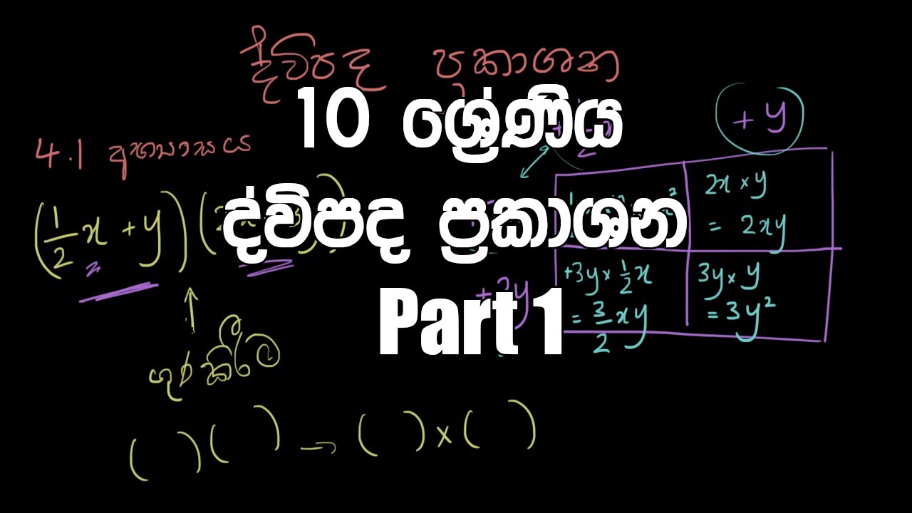 10 ශ්‍රේණිය - ද්විපද ප්‍රකාශන | Dwipada Prakashana Binomial Expressions ...