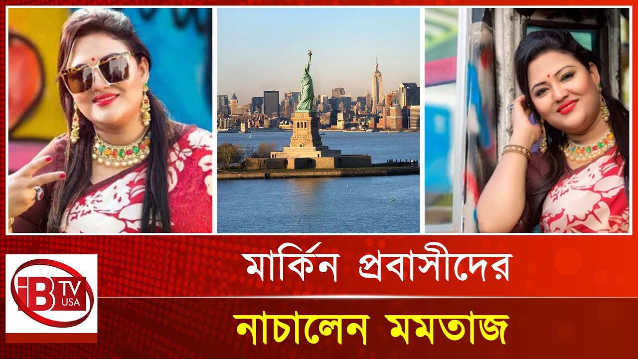 নিউইয়র্কে মঞ্চ মাতালেন মমতাজ | New York | Momtaz Begum | Concert | BD ...