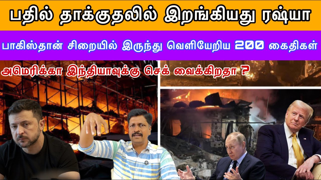 பதில் தாக்குதலில் இறங்கியது ரஷ்யா I அமெரிக்கா இந்தியாவுக்கு செக் வைக்கிறதா ? Ravikumar Rk - YouTube
