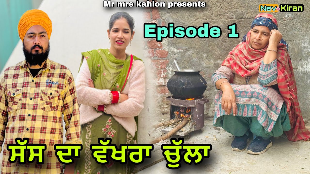 Sas da wakhra chula || ਸੱਸ ਦਾ ਵੱਖਰਾ ਚੁੱਲਾ || Episode 1 || New Punjabi ...