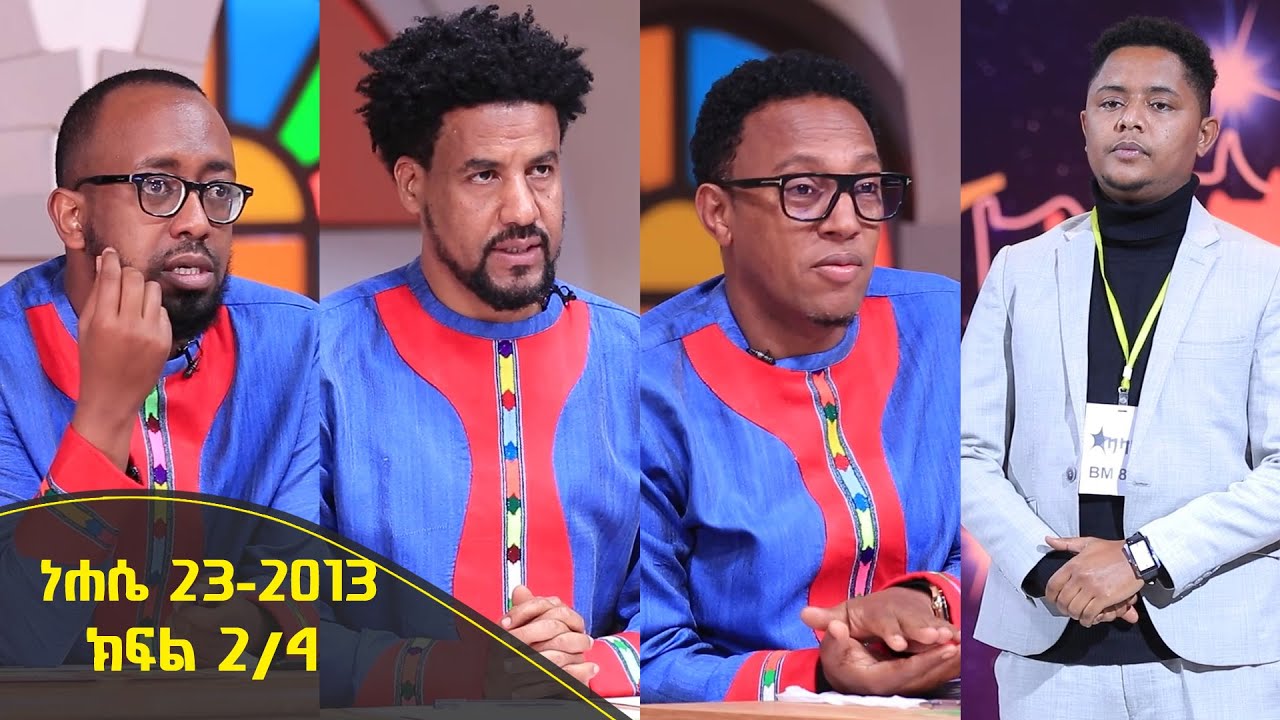 Balageru meirt ባላገሩ ምርጥ 3ኛ ዙር ነሐሴ 23 2013 ዓ/ም ክፍል 2/4 - YouTube