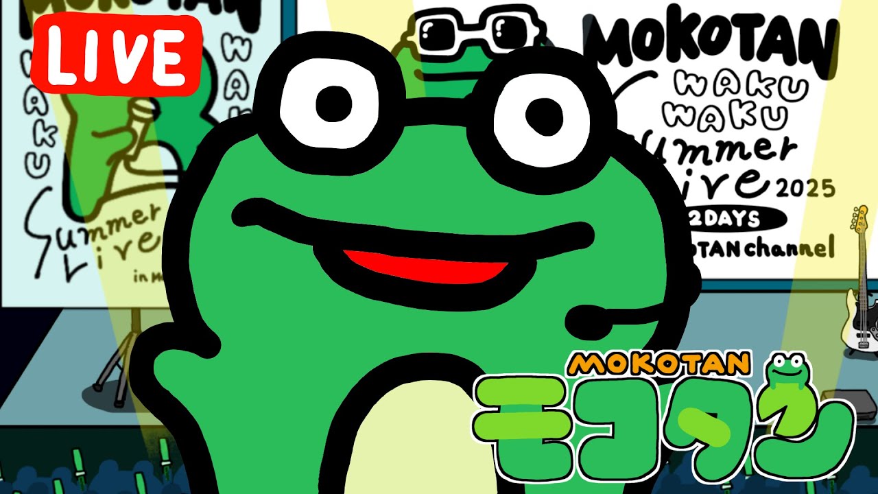 【切り抜き】モコタンの夏ライブ🎤2日目まとめ🐸🎵【MOKOTAN WAKUWAKU SUMMER LIVE 2025 DAY1】 - YouTube