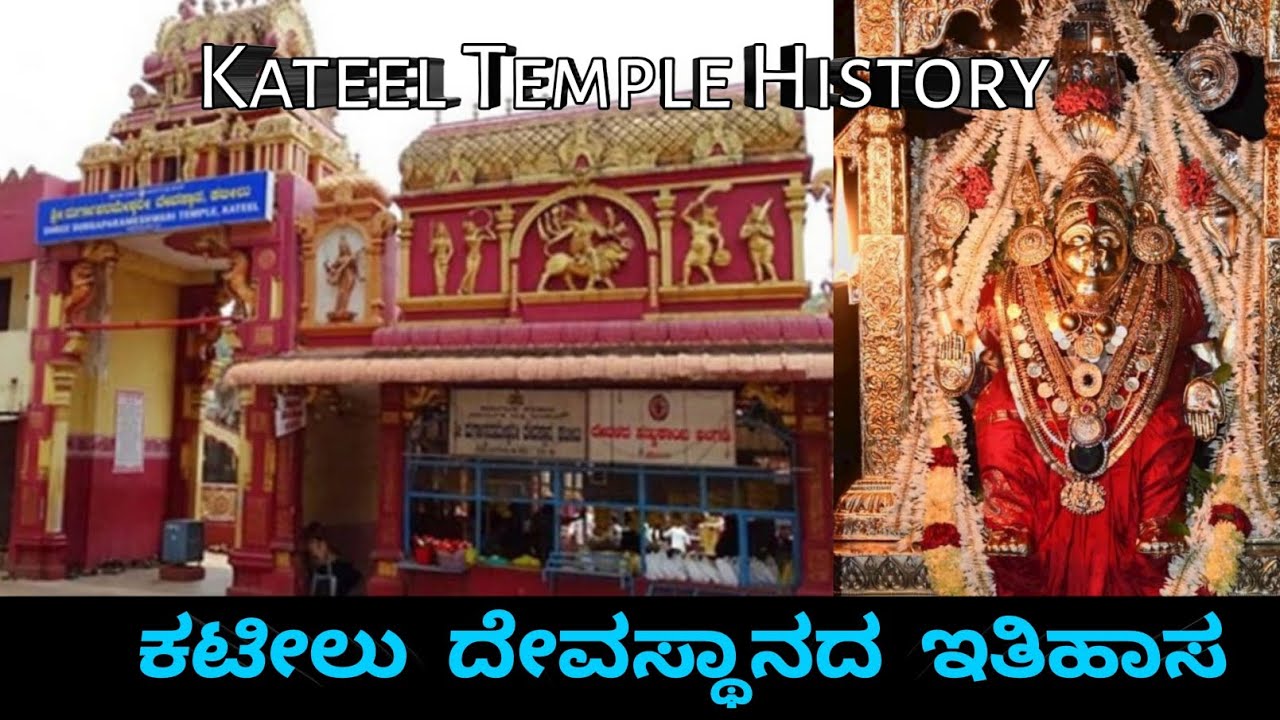 ಕಟೀಲು ದೇವಸ್ಥಾನದ ಇತಿಹಾಸ / Kateel Temple History in kannada - YouTube