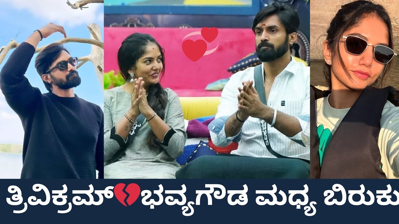 ತ್ರಿವಿಕ್ರಮ್💔ಭವ್ಯಗೌಡ ಮಧ್ಯ ಬಿರುಕು🙆‍♀️TRIVYA ಇದನ್ನ ಕೇಳಿದಾಗ ಶಾಕ್ ಆಯ್ತು😡# ...