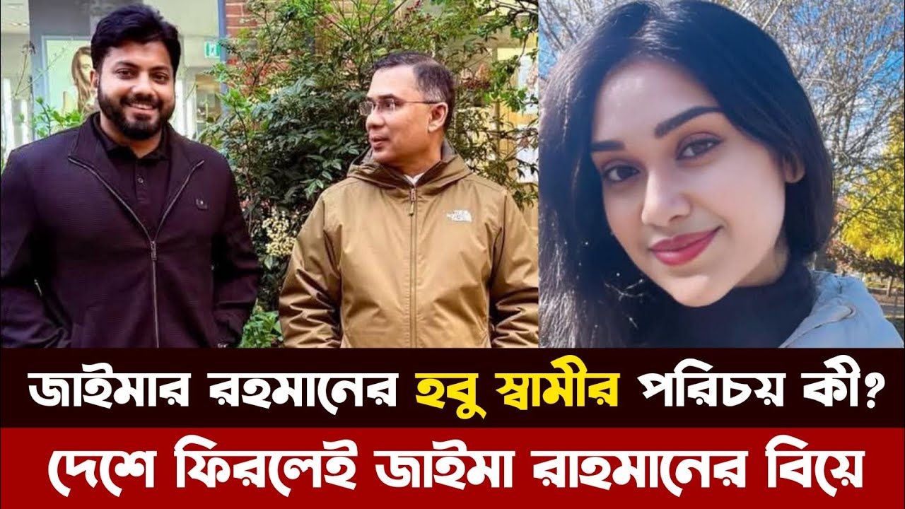 বিয়ের পরেই রাজনীতিতে নামবেন তারেক কন্যা ব্যারিস্টার জাইমা রহমান। Barrister Zaima Rahman ...