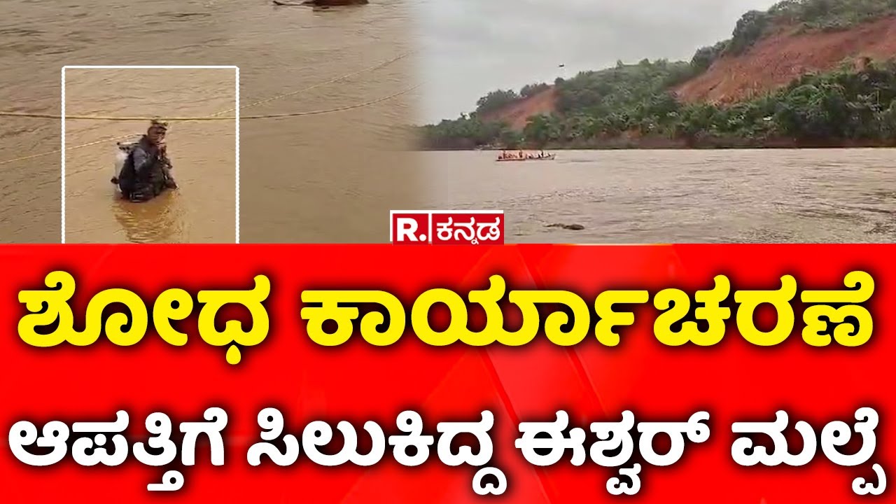 Eshwar Malpe Dives Into Gangavali River For Arjun: ಶೋಧ ಕಾರ್ಯಾಚರಣೆ ...