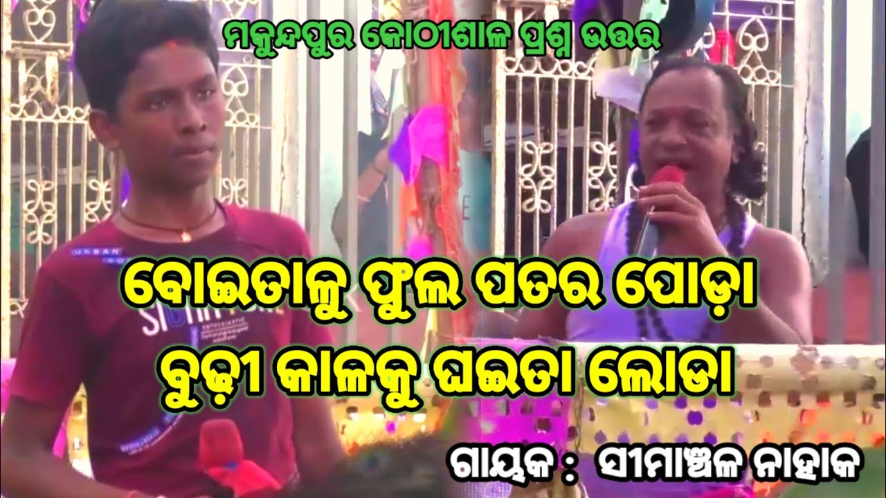 ପିଲା ଗାହାଣଙ୍କ କଡ଼ା ପ୍ରଶ୍ନ | Simanchala Nahak Gahani | Humuki Gahani # ...