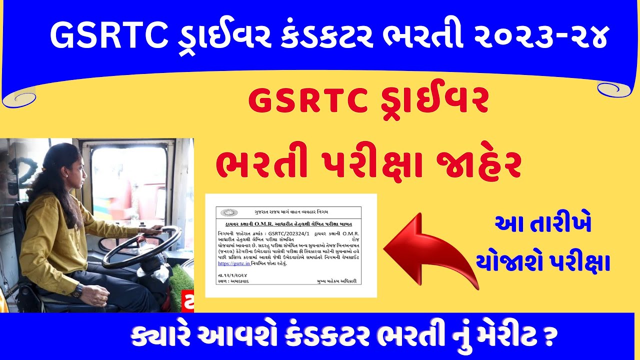 GSRTC DRIVER EXAM DATE | GSRTC DRIVER EXAM DATE DECLARE | GSRTC DRIVER ...