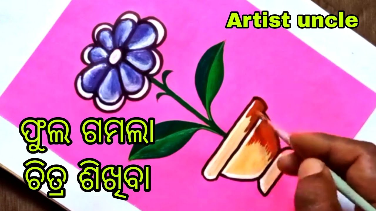 How to draw gamla/ଫୁଲ ଗମଲା ଚିତ୍ର ଶିଖିବା ଆସ/ବିଦ୍ଯାଳୟ ଛାତ୍ରଛାତ୍ରୀ ମାନଙ୍କ ...