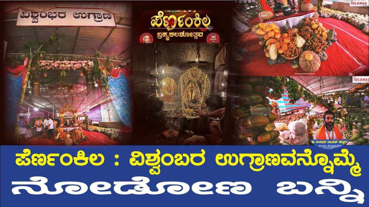 Pernankila : ವಿಶ್ವಂಬರ ಉಗ್ರಾಣ ವನ್ನೊಮ್ಮೆ ನೋಡೋಣ ಬನ್ನಿ...... - YouTube