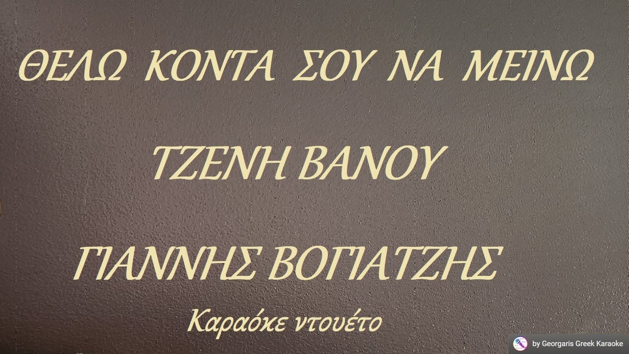 ΘΕΛΩ ΚΟΝΤΑ ΣΟΥ ΝΑ ΜΕΙΝΩ - ΤΖΕΝΗ ΒΑΝΟΥ & ΓΙΑΝΝΗΣ ΒΟΓΙΑΤΖΗΣ (ΡΕ) Καραόκε ...
