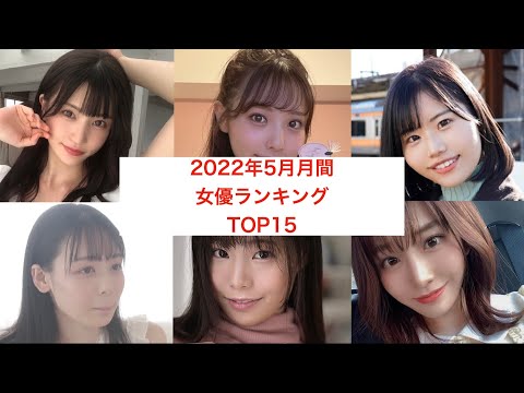 2022年5月｜月間女優ランキング TOP15