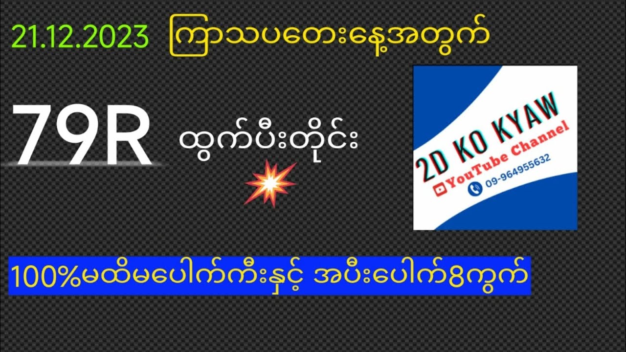 21 12 2023 ကြာသပတေးနေ့အတွက် 100 မထိမပေါက်ကီးနှင့် အပိုင်အော8ကွက် 2d