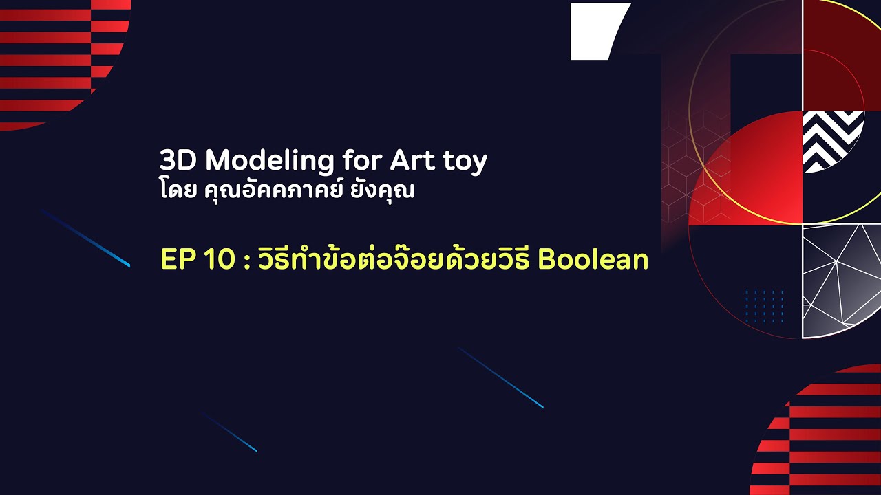 3D Modeling for Art Toy EP10: วิธีทำข้อต่อจ๊อยด้วยวิธี Boolean - YouTube