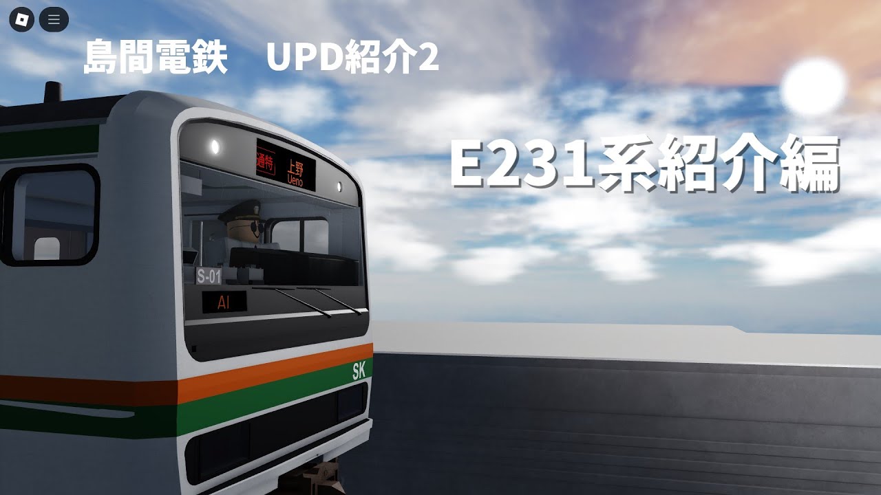 [Roblox]島間電鉄アップデート紹介2! E231系編 - YouTube