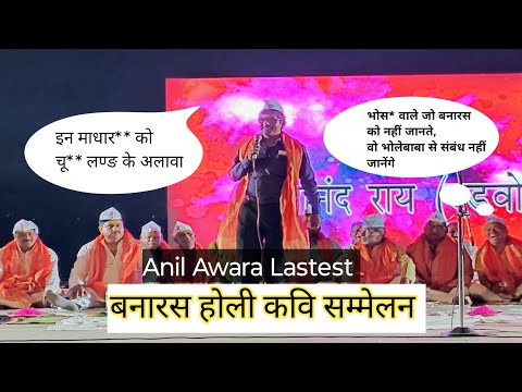 Banaras Kavi Sammelan | Anil Awara Banaras Latest | Banaras Nonveg Holi Kavi Sammelan