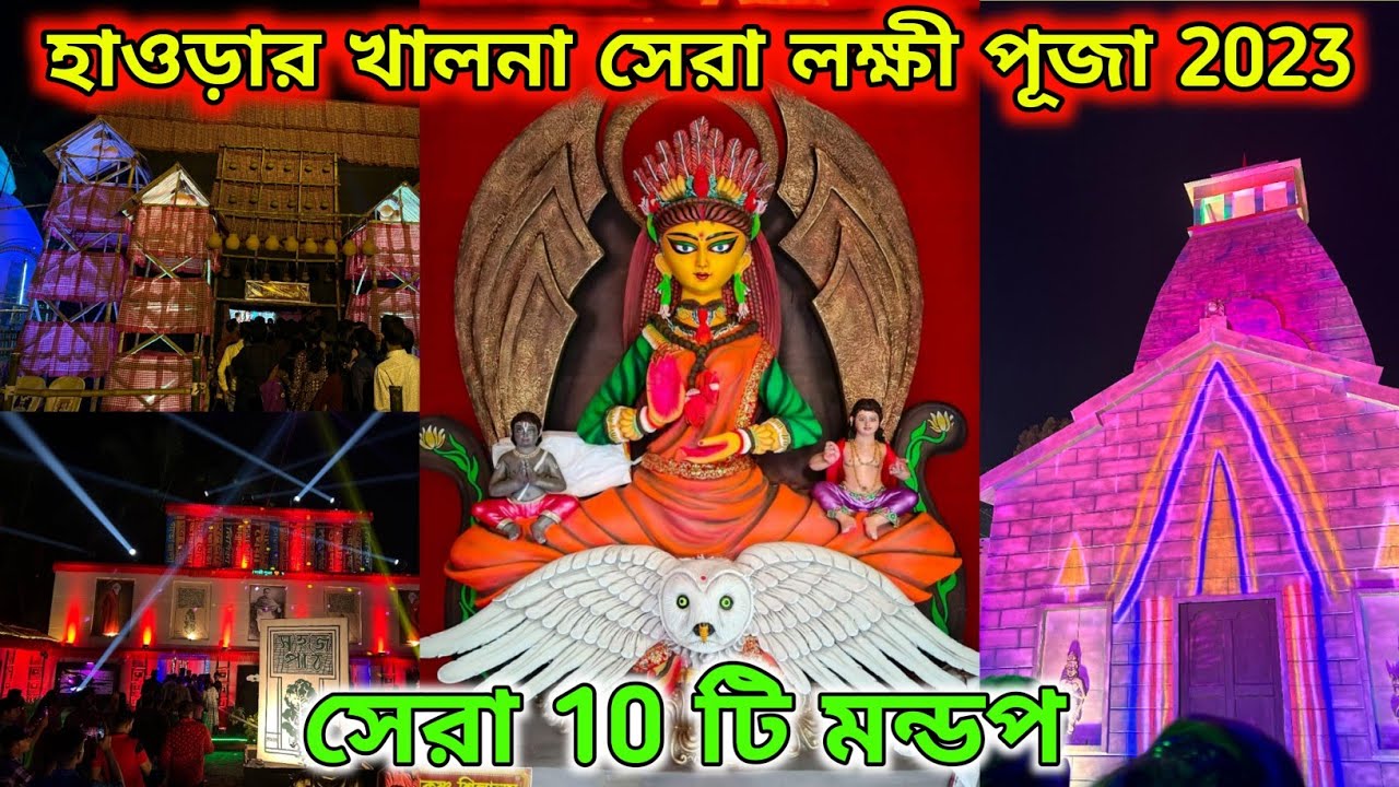 khalna laxmi puja 2023 || হাওড়ার খালনা সেরা লক্ষীপূজা ২০২৩ || Bagnan ...