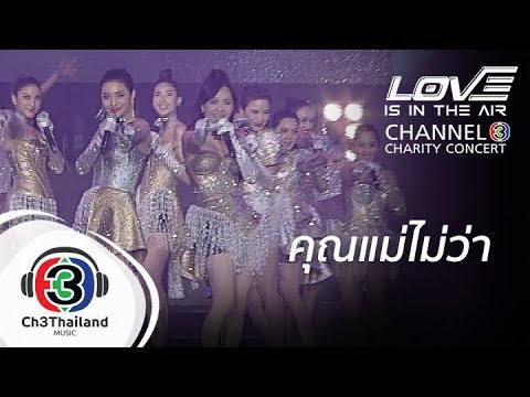 คุณแม่ไม่ว่า | love is in the air channel 3 charity concert | รวมนักแสดงช่อง 3