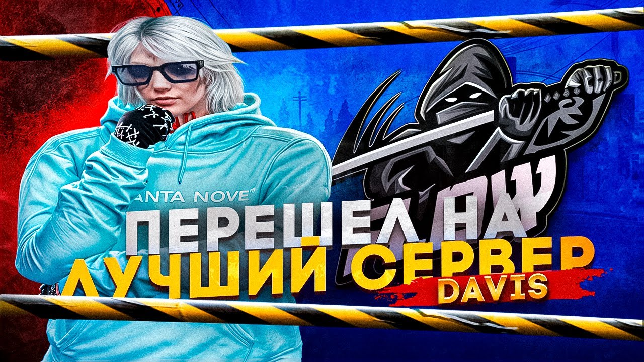 ПЕРЕШЕЛ НА ЛУЧШИЙ СЕРВЕР DAVIS | FLOW | - YouTube