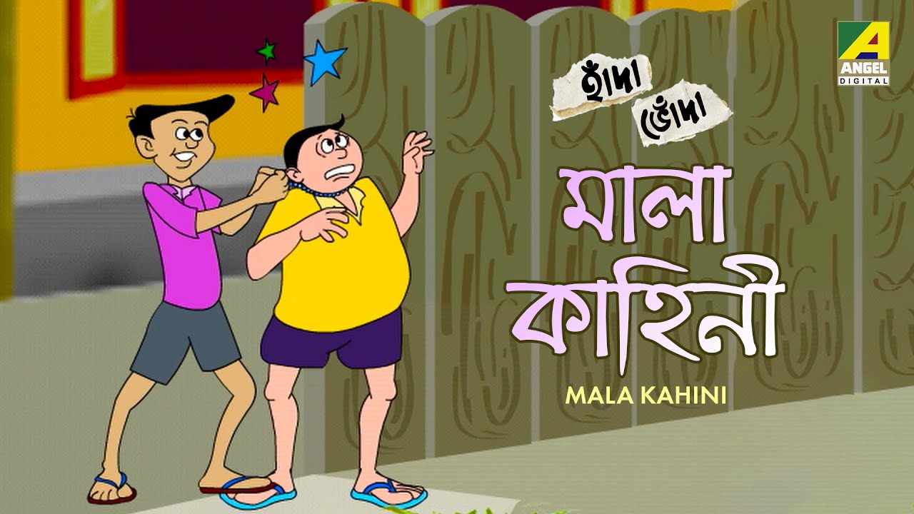 মালা কাহিনী | Mala Kahini | হাঁদা ভোঁদা | Hada Bhoda | Bangla Comedy ...