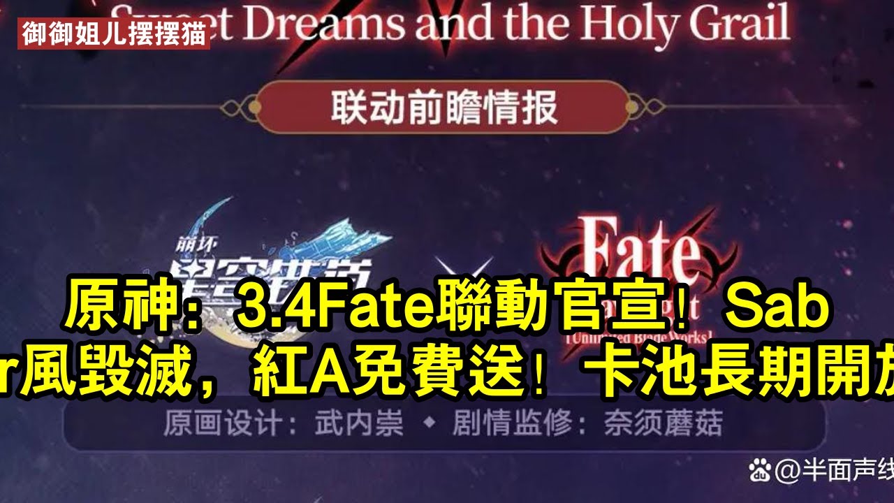 原神：3.4Fate聯動官宣！Saber風毀滅，紅A免費送！卡池長期開放 - YouTube