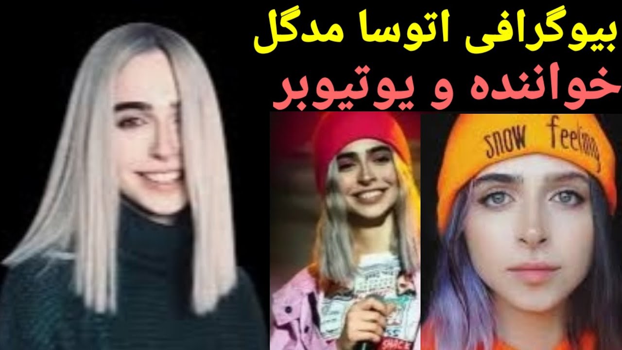 بیوگرافی آتوسا مدگل / Biography of Etusa Madgol - YouTube