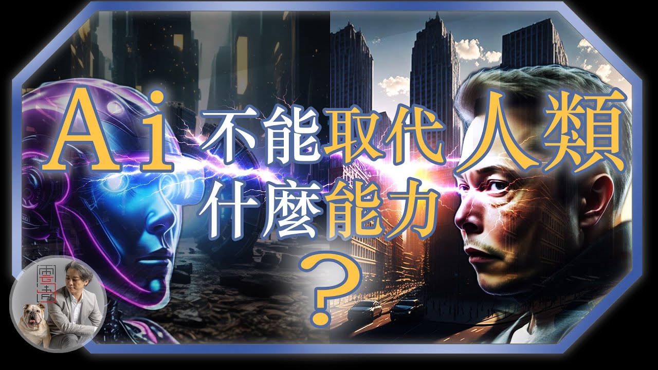AI chatgpt 前你的職業技能安全嗎？你會失業嗎？人類最不被Ai威脅的能力｜雲清子奇門遁甲｜雲清子Keith - YouTube