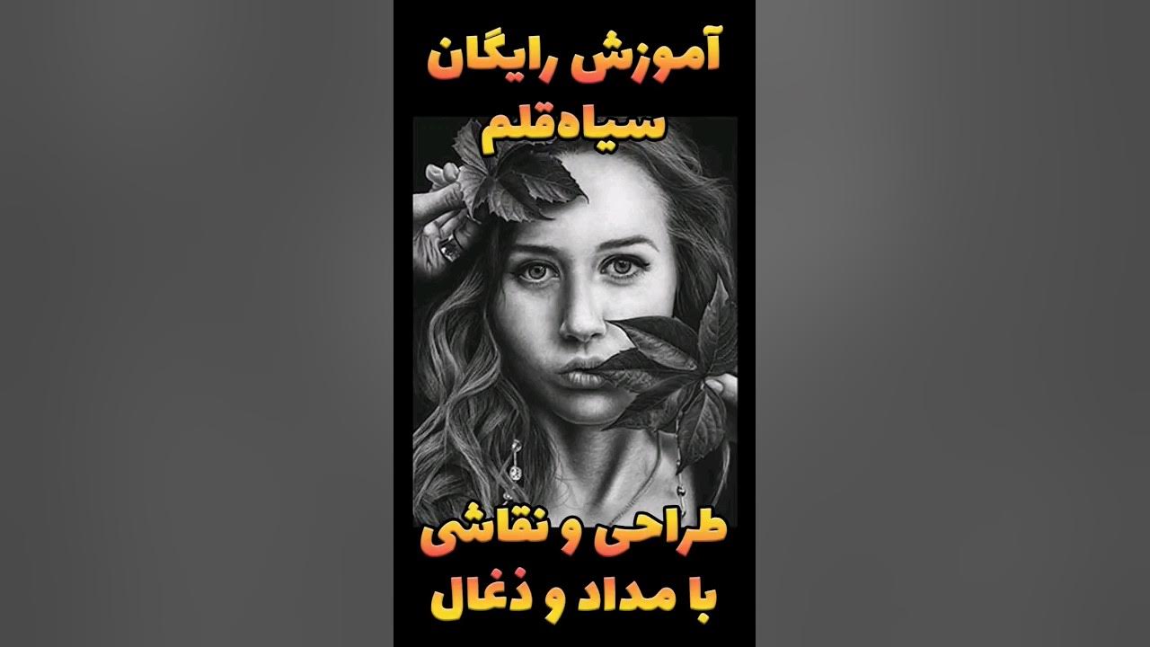 آموزش طراحی و نقاشی سیاه قلم رایگان از مبتدی تا حرفه ای Youtube