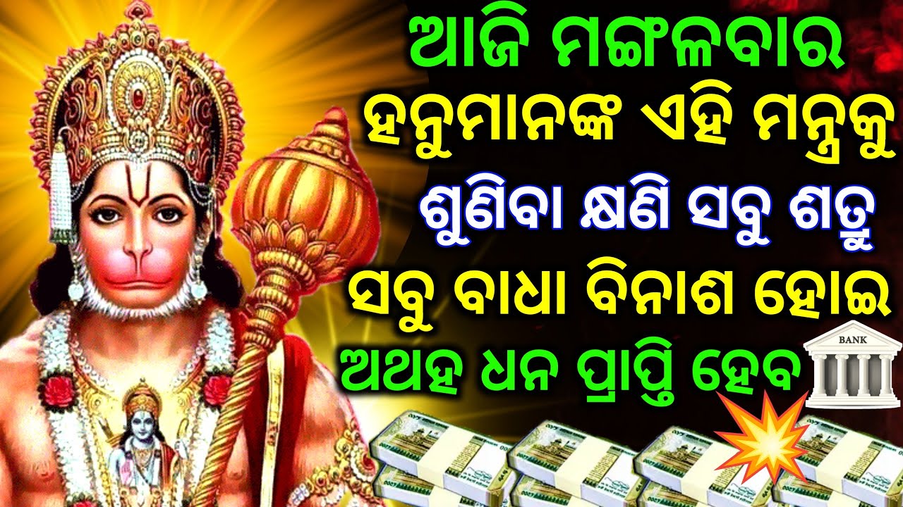 ଆଜି ଜ୍ୟେଷ୍ଠ ମାସ ଶେଷ ଶନିବାର ହନୁମାନ ମନ୍ତ୍ର ନିଶ୍ଚୟ ଶୁଣନ୍ତୁ।Hanuman Mantra ...