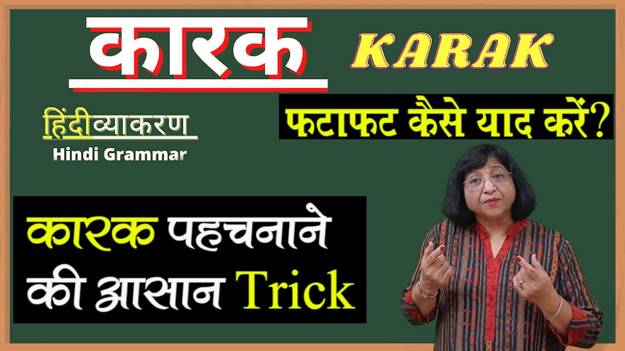 हिंदी कारक ट्रिक और उदाहरण सहित | Karak Hindi Grammar कारक आसानी से ...