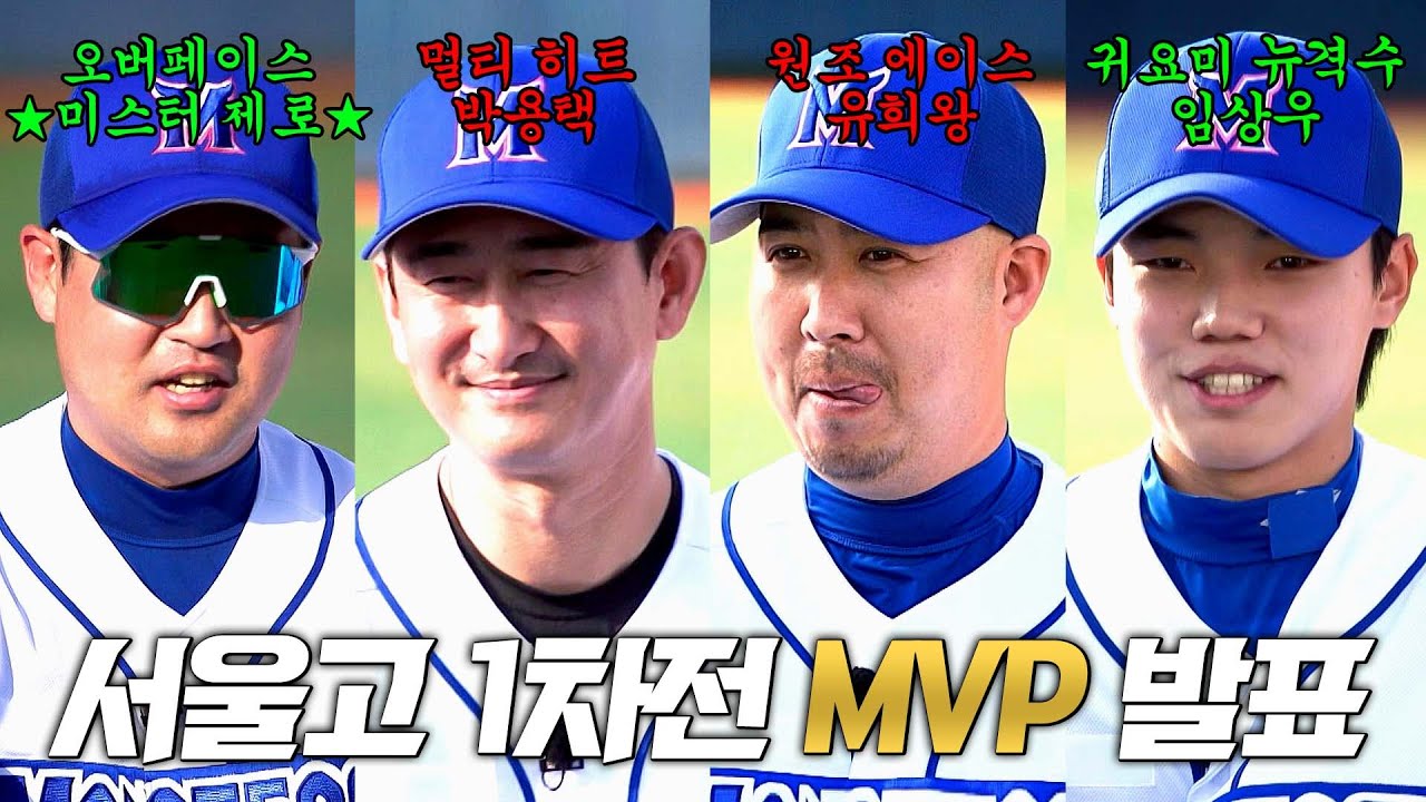 [최강야구 클로징] 기분이 좋은 경기였습니다😁 서울고 1차전 대망의 'MVP 발표'🥇 | 최강야구 84회 | JTBC 240603 방송 - YouTube