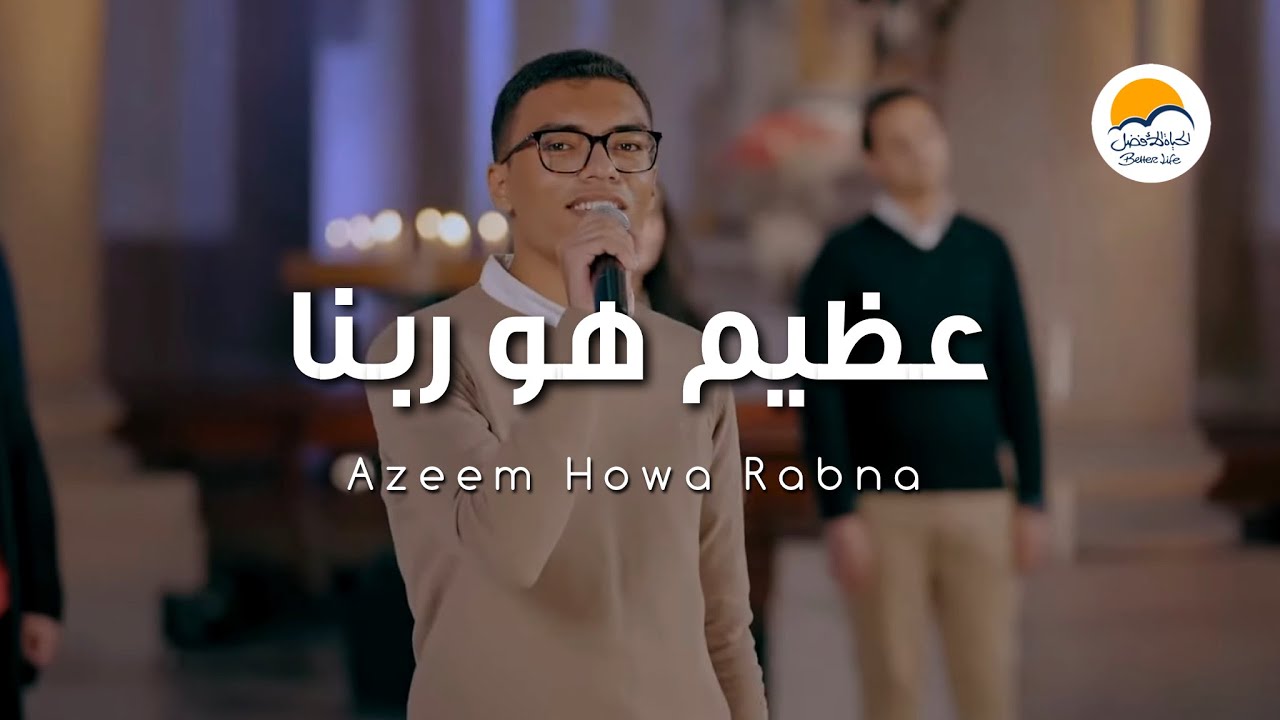 ترنيمة عظيم هو ربنا - الحياة الافضل | Azeem Howa Rabena - Better Life ...