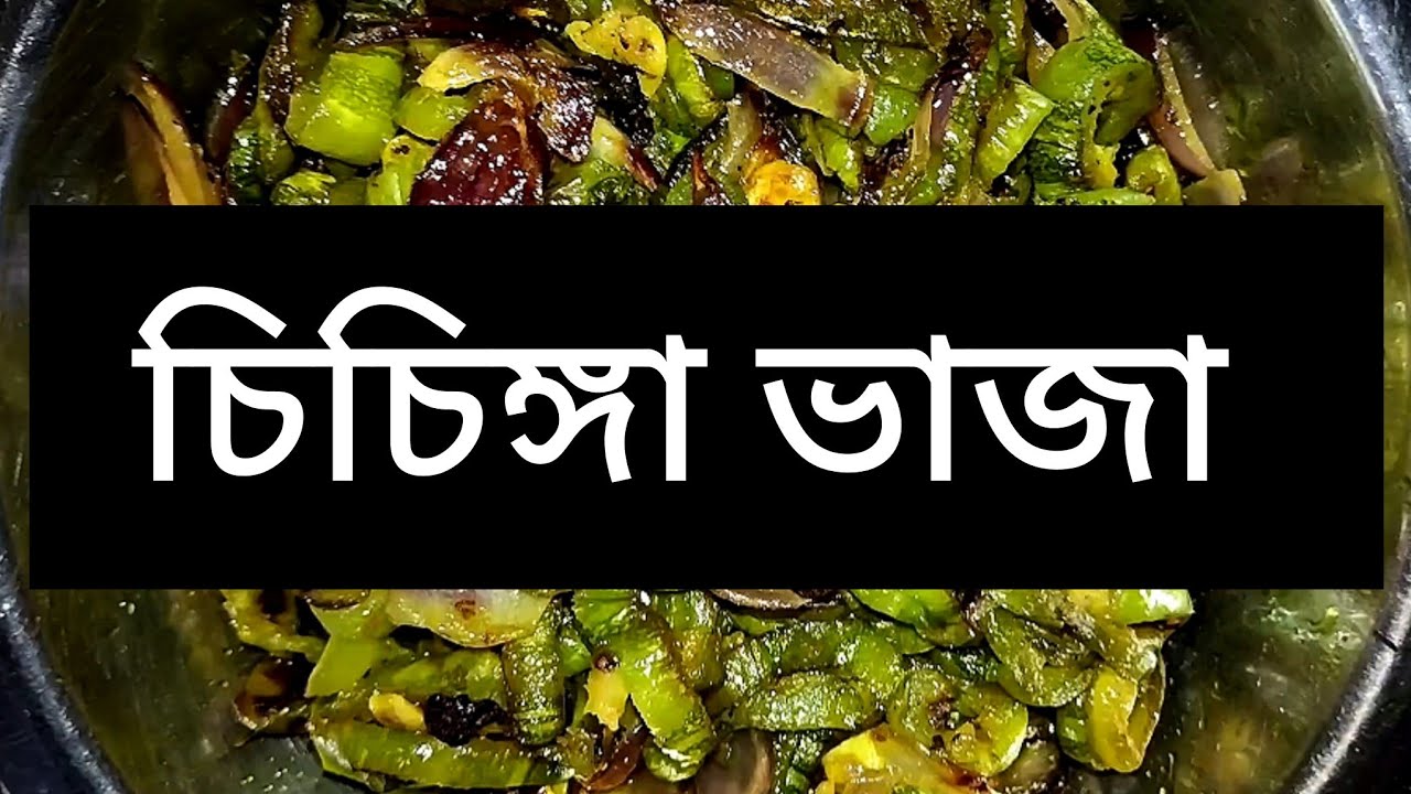 নারকেল চিচিঙ্গা ভাজা || Chichinga Vaja || Bengali Style || Recipe - YouTube