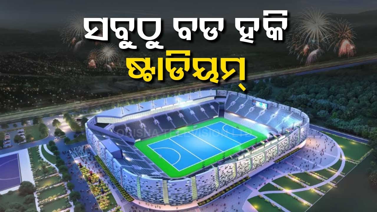 Birsa Munda Hockey stadium in Rourkela gets ready for Hockey World Cup ...