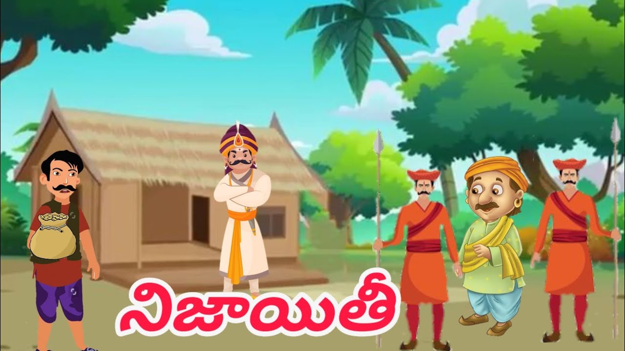 నిజాయితీ l Anaganaga kathalu l Telugu Kathalu , Moral stories l In ...