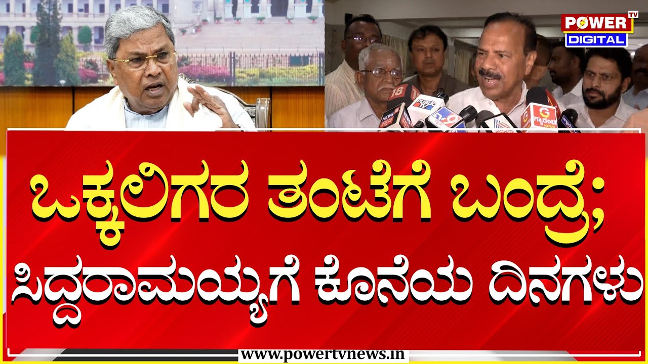 DV Sadananda Gowda : ಒಕ್ಕಲಿಗರ ತಂಟೆಗೆ ಬಂದ್ರೆ; ಸಿದ್ದರಾಮಯ್ಯಗೆ ಕೊನೆಯ ದಿನಗಳು ...