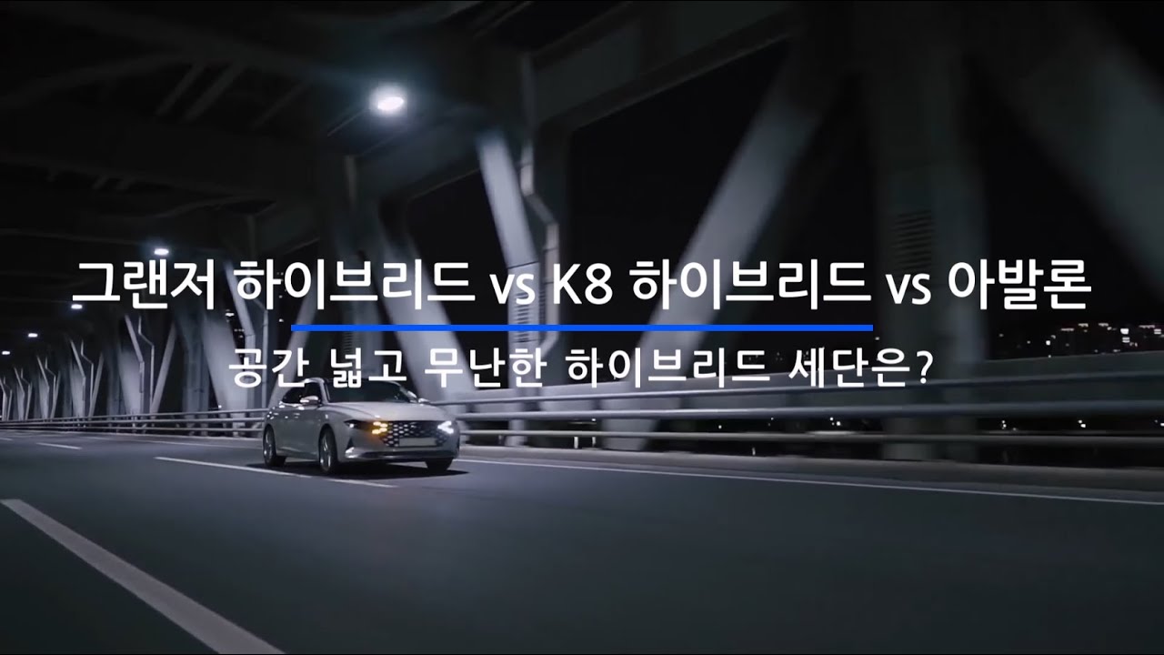 그랜저 하이브리드 vs K8 하이브리드 vs 아발론 하이브리드 | 공간 넓고 무난한 하이브리드 세단은? - YouTube