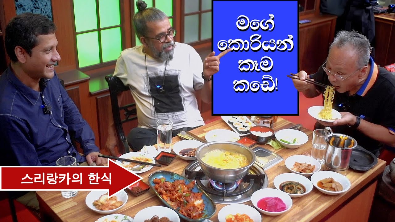 මගේ කොරියන් කෑම කඩේ! Upul Shantha Sannasgala - YouTube