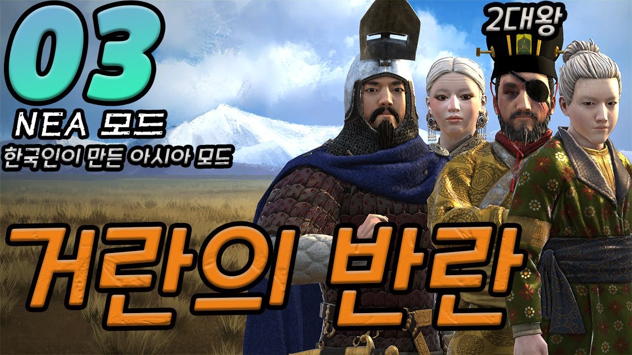 #3👊【크킹3 세계정복】 『거란의 반란』ㅣ한국인이 만든 아시아모드 CK3 NEA Mod + Rice Mod 【크루세이더 킹즈3 ...