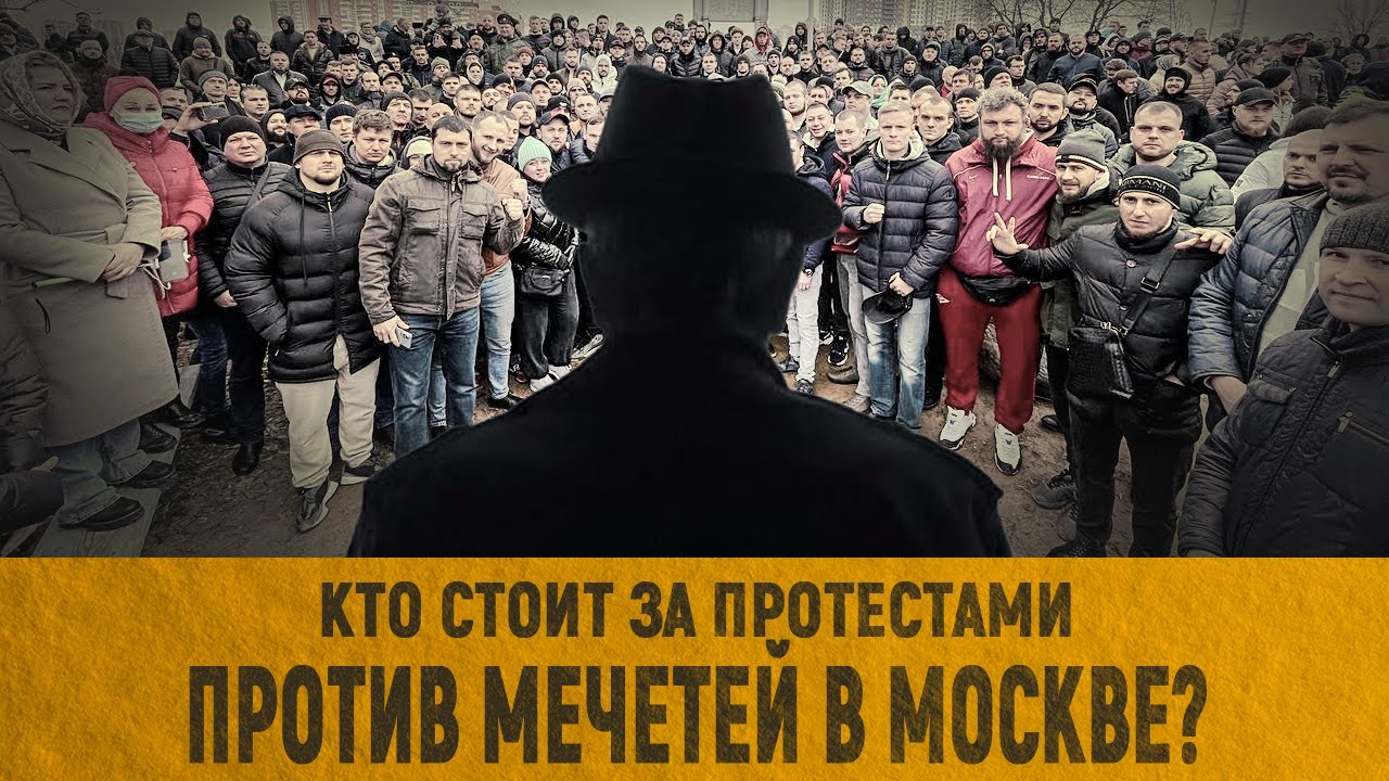Кто стоит за протестами против мечетей в Москве? - YouTube